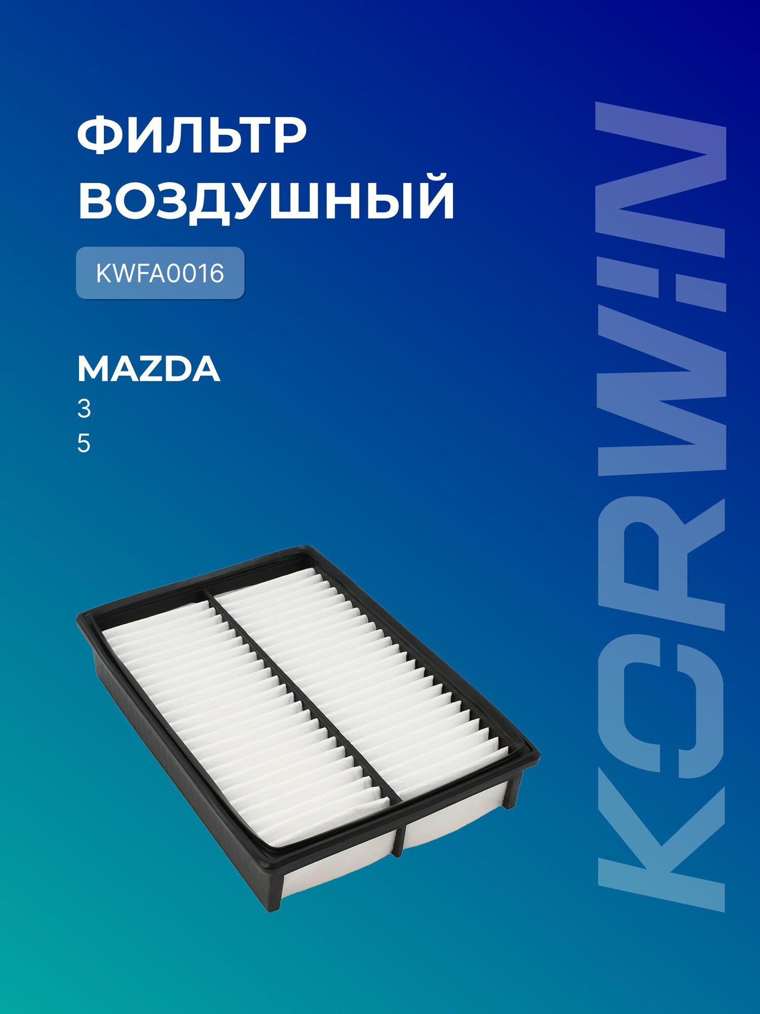 Фильтр воздушный Mazda 3 2.0 (BK) 03-09/ 3 (BL) 2.0 09-/Mazda 5 (CR/CW) 05-