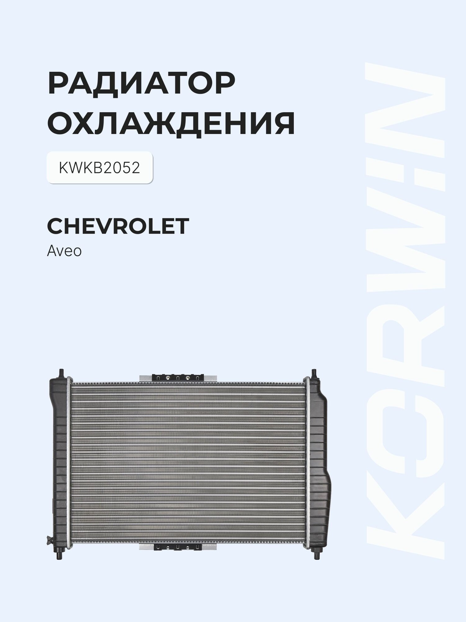 Радиатор охлаждения Chevrolet Aveo T250 1.4 (05-11) MT AC+ сборный