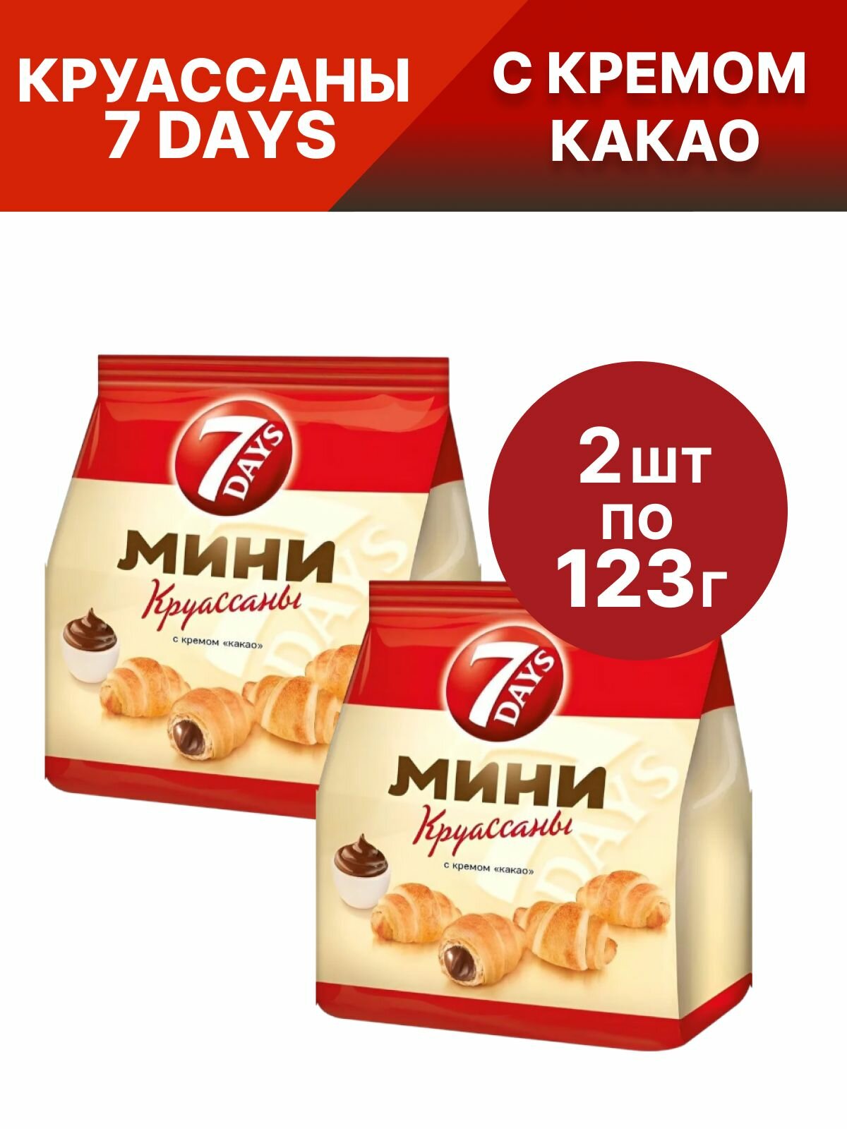 Мини круассаны 7DAYS (Севен Дэйс), c кремом какао, 2 шт по 123 гр