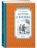 Стивенсон Р. Л. Остров Сокровищ