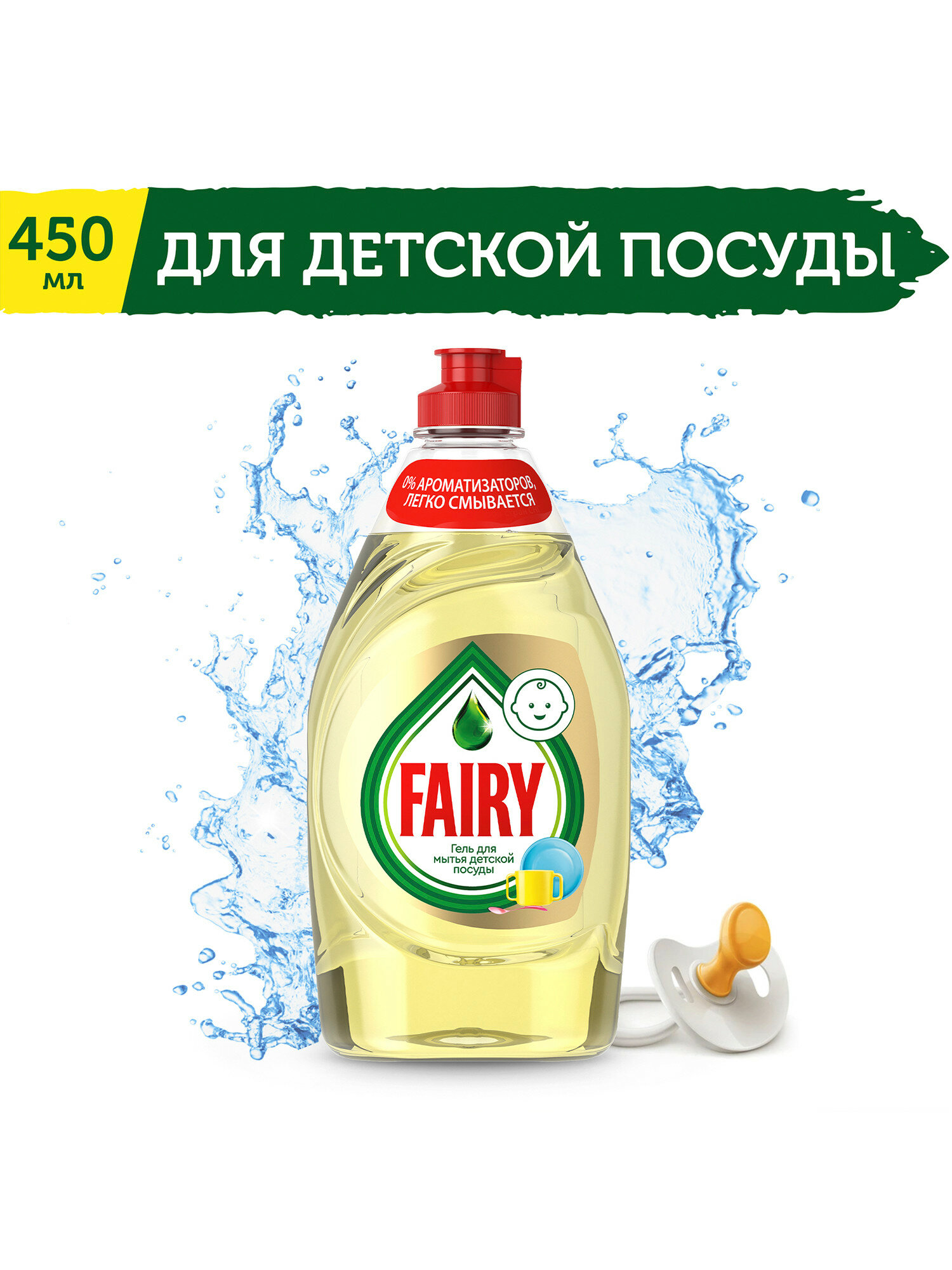 Средство для мытья посуды Fairy Детский без ароматизаторов 450 мл.