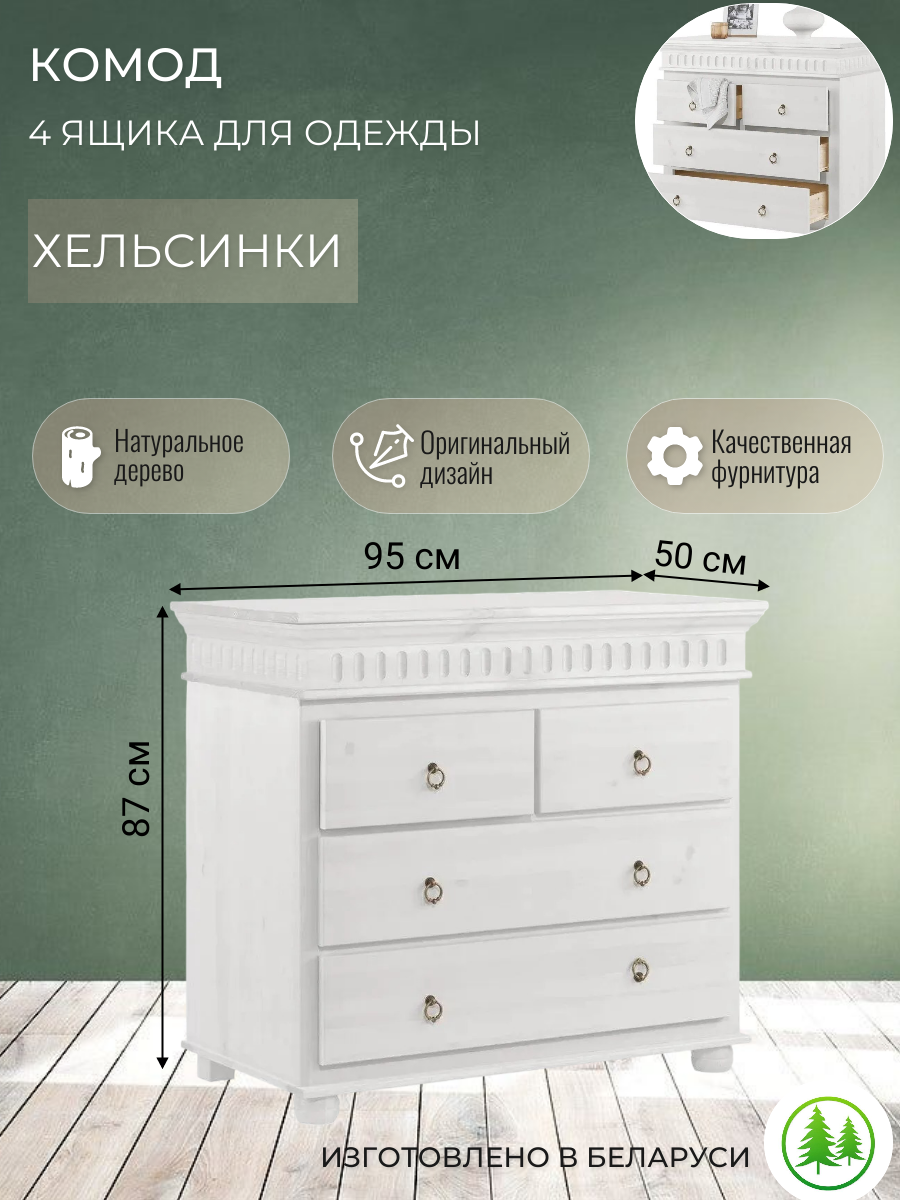 Комод деревянный 4 ящика для вещей белый Хельсинки 22