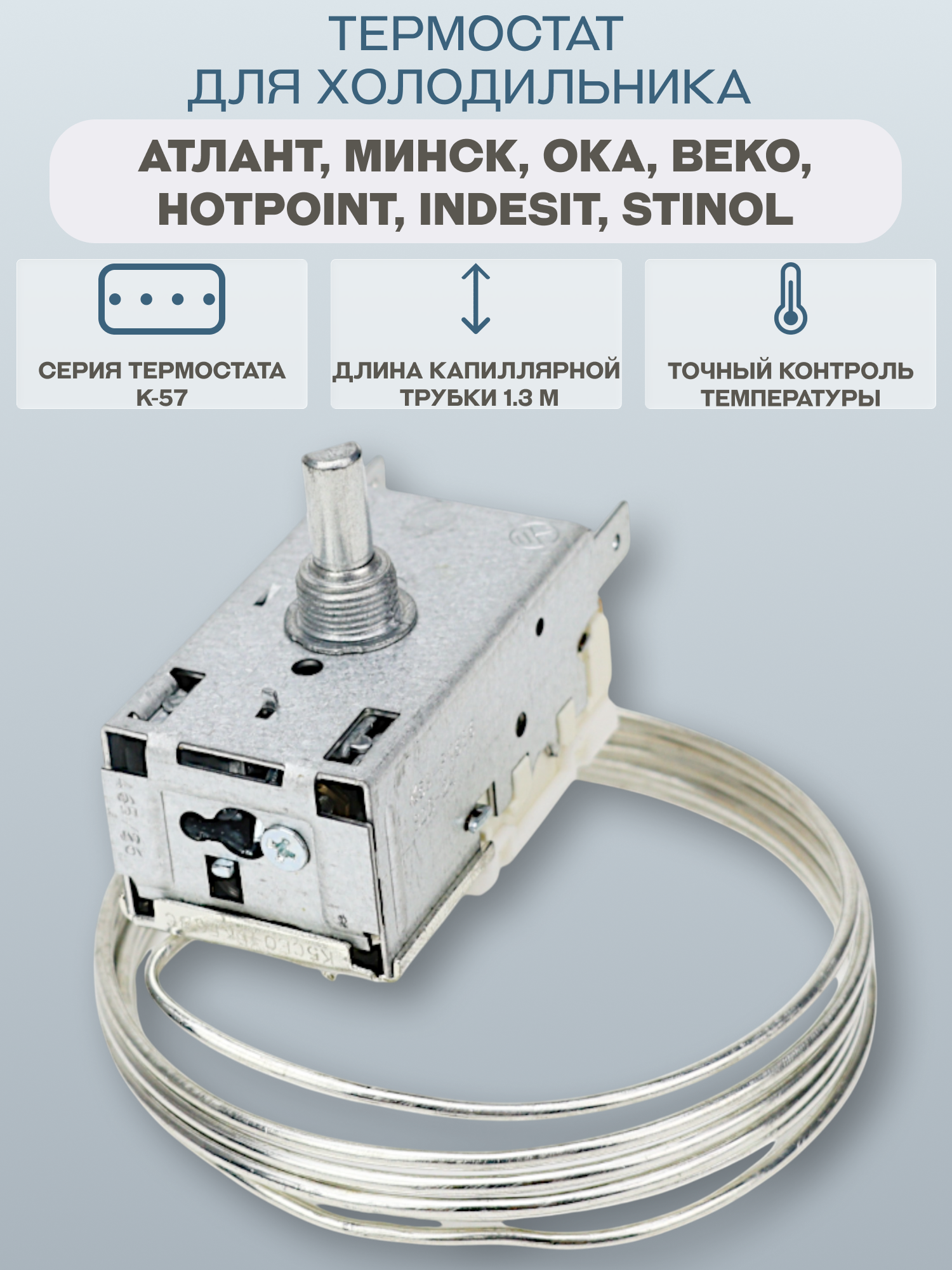 Термостат для холодильника Атлант, Минск, Ока, Beko, Hotpoint, Indesit, Stinol, серия K-59, длина трубки 1,3 м/K59-P1686