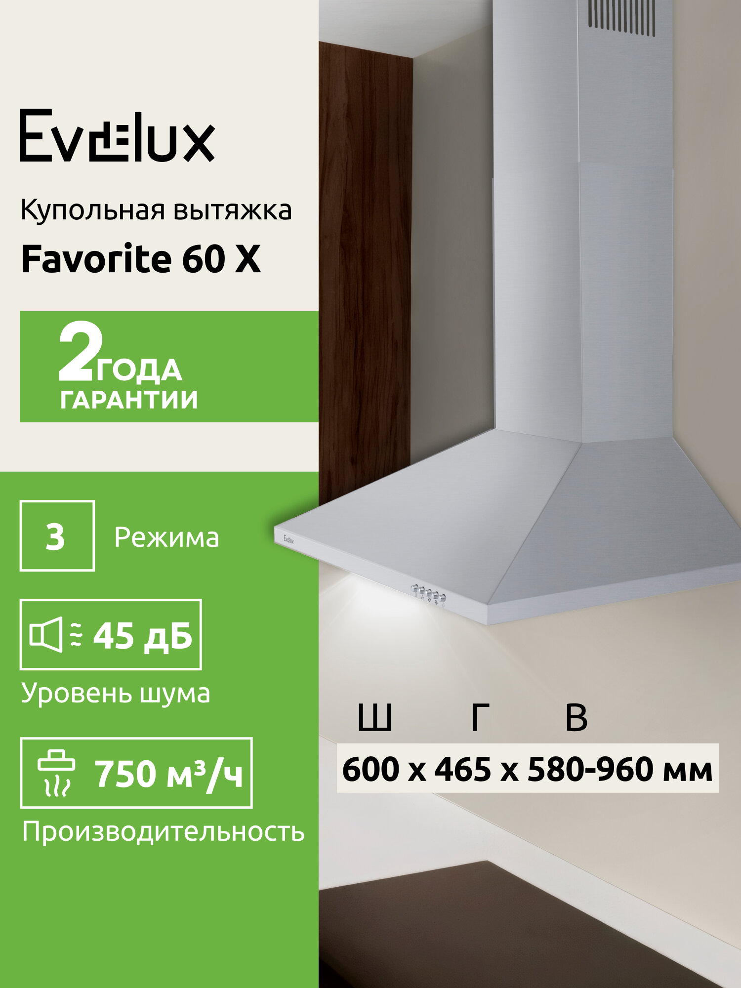 Купольная вытяжка Evelux Favorite 60 X ширина 60 см, производительность 750 м3/ч, 3 скорости, нержавеющая сталь
