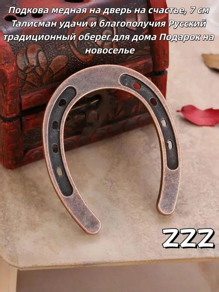 Подкова медная на дверь на счастье, 7 см Талисман удачи и благополучия Русский традиционный оберег для дома Подарок на новоселье