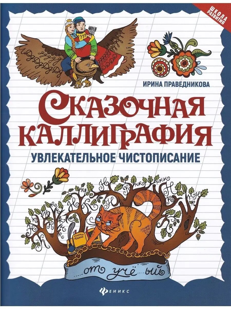 Праведникова Ирина Игоревна. Сказочная каллиграфия. Увлекательное чистописание. Школа развития