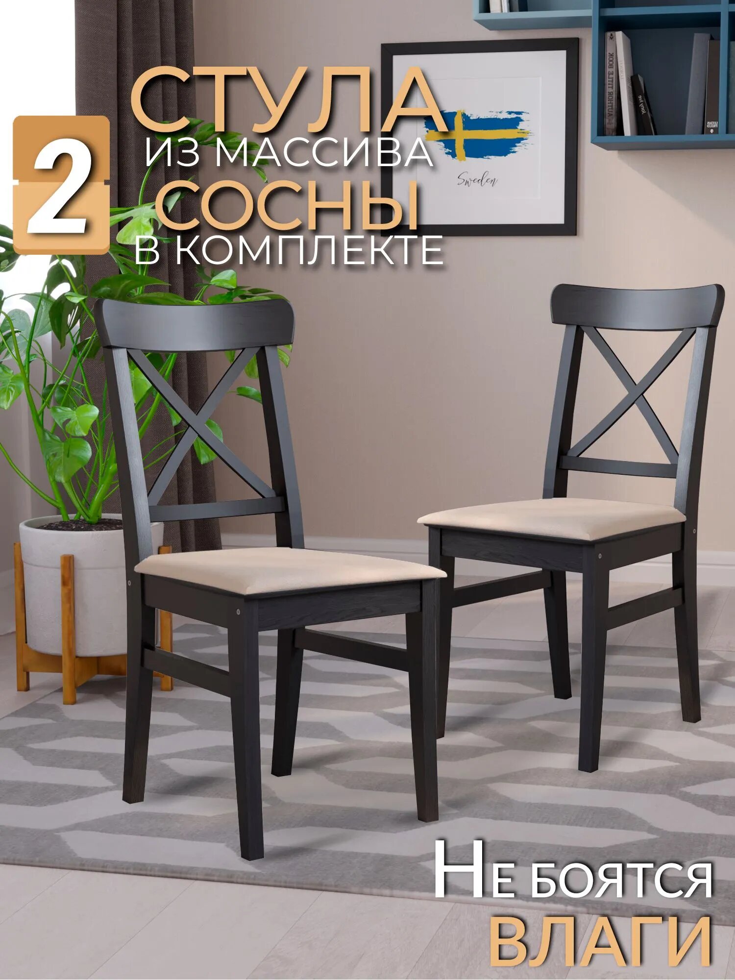 Стулья для кухни обеденные мягкие 2 шт INGOLF деревянные кухонные со спинкой для дома и дачи