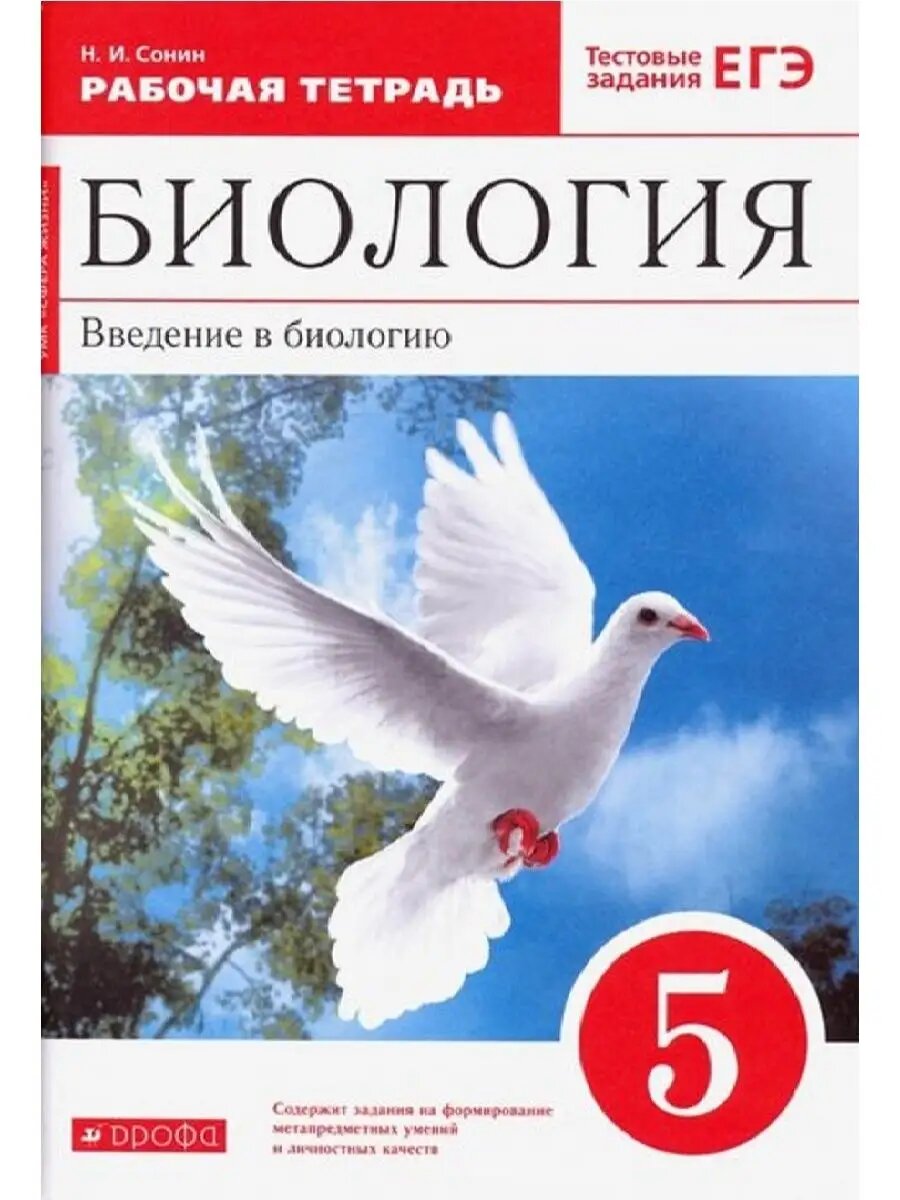Сонин Н. И. Биология. 5 класс. Рабочая тетрадь (красная). С тестовыми заданиями ЕГЭ. Вертикаль. ФГОС. Вертикаль. 5 класс