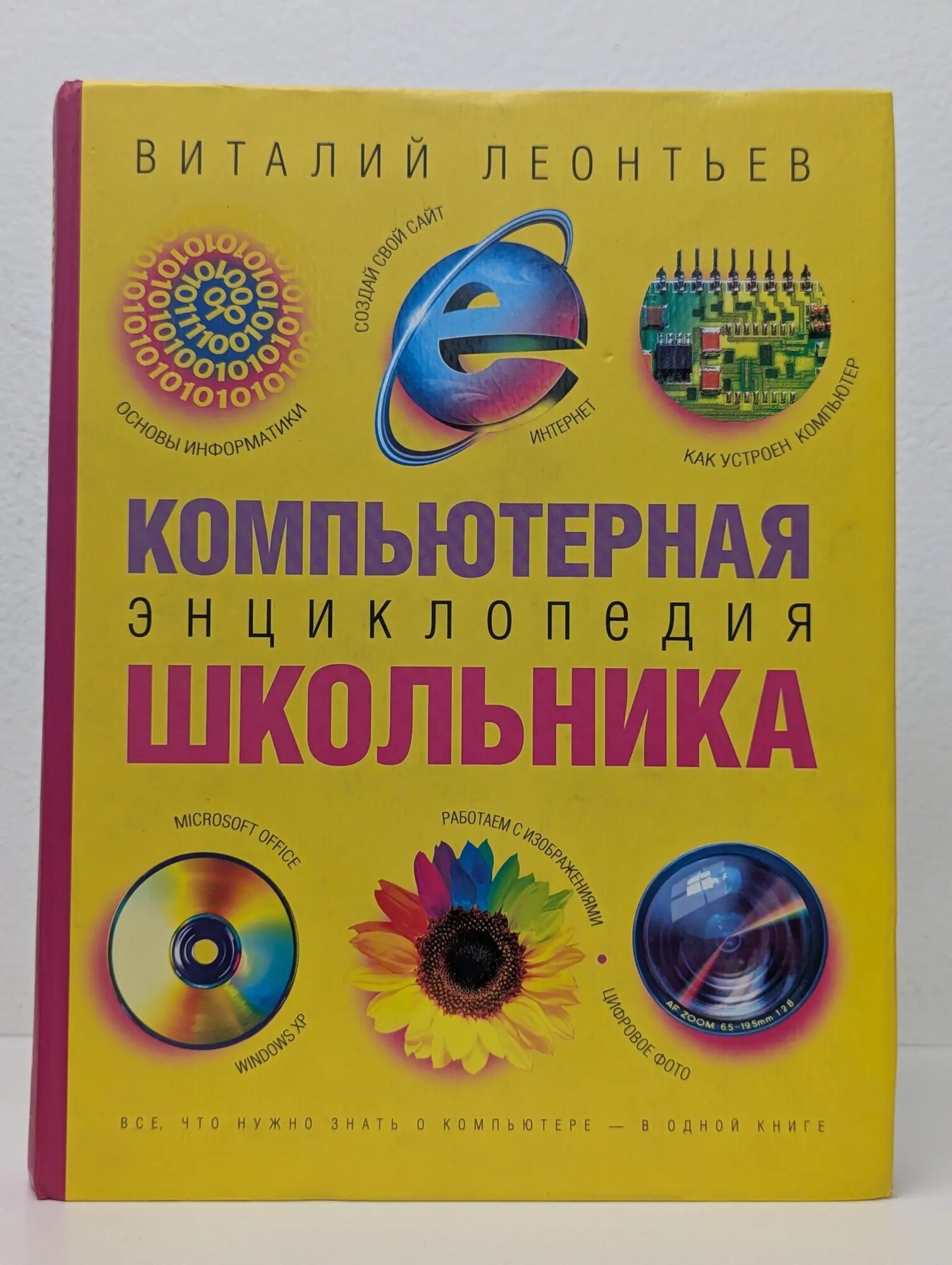 Компьютерная энциклопедия школьника Леонтьев Виталий Петрович 2005