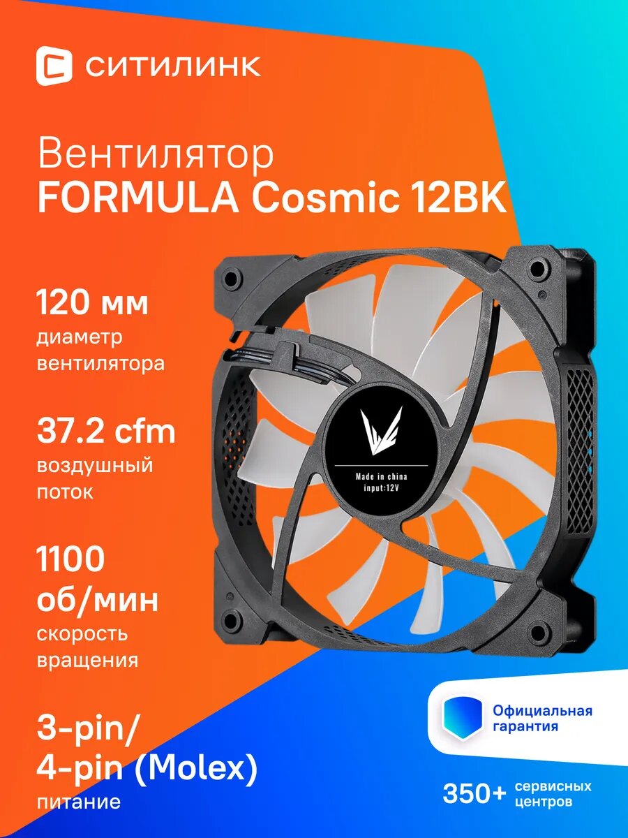 Вентилятор Formula Cosmic 12BK FR RGB 120x120x25 черный 3-pin 4-pin (Molex)22.3dB Ret