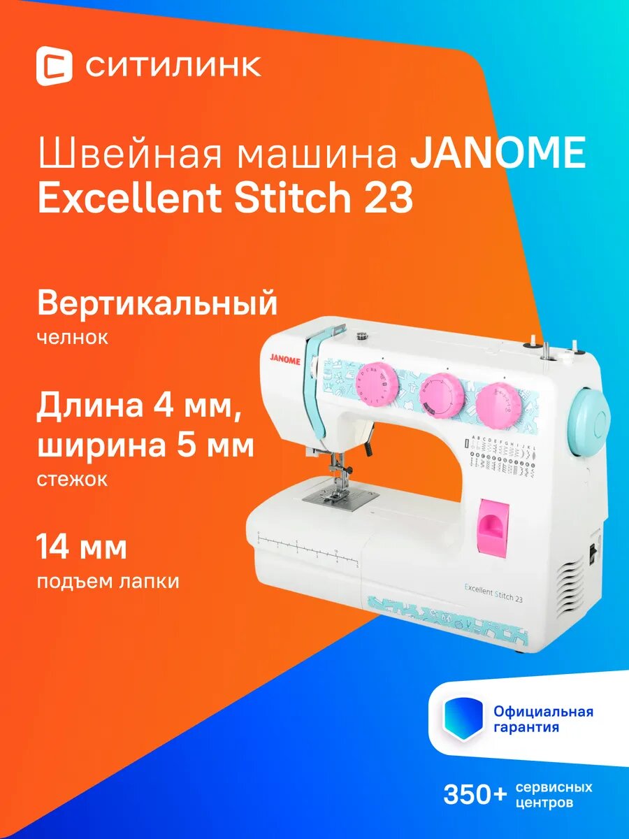Швейная машина Janome Excellent Stitch 23 белый