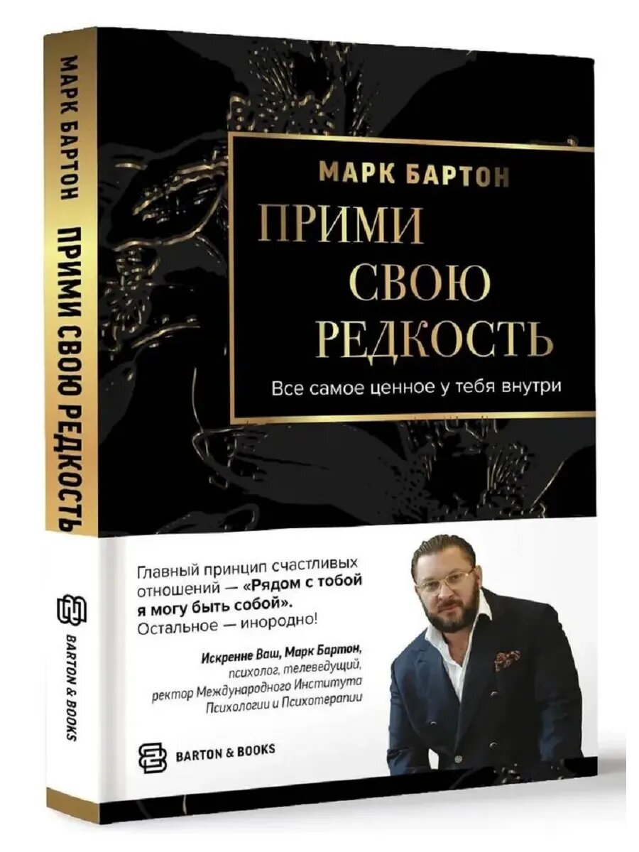 Бартон Марк. Прими свою редкость. Все самое ценное у тебя внутри