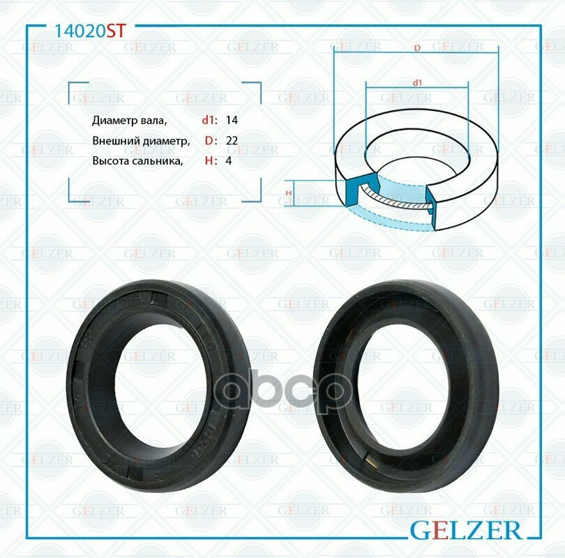 Сальник рулевой рейки 14*22*4 (0) GELZER арт. 14020ST