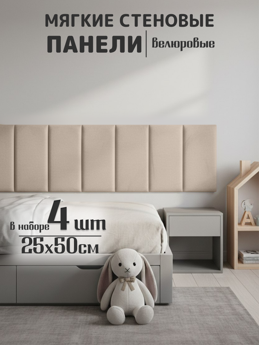 Мягкие стеновые панели 25x50, велюр, для спальни, гостиной, детской, изголовье кровати