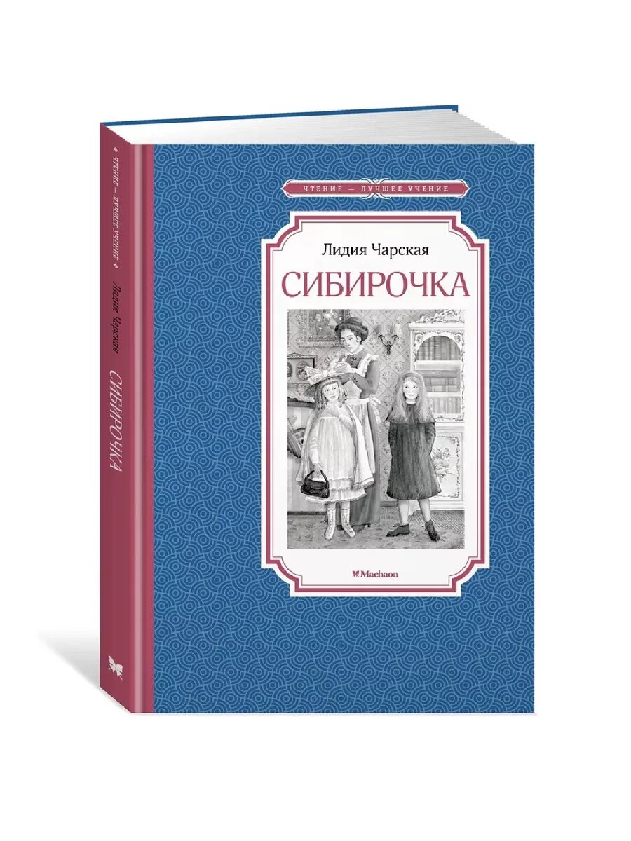 Чарская Л. Сибирочка. Чтение - лучшее учение