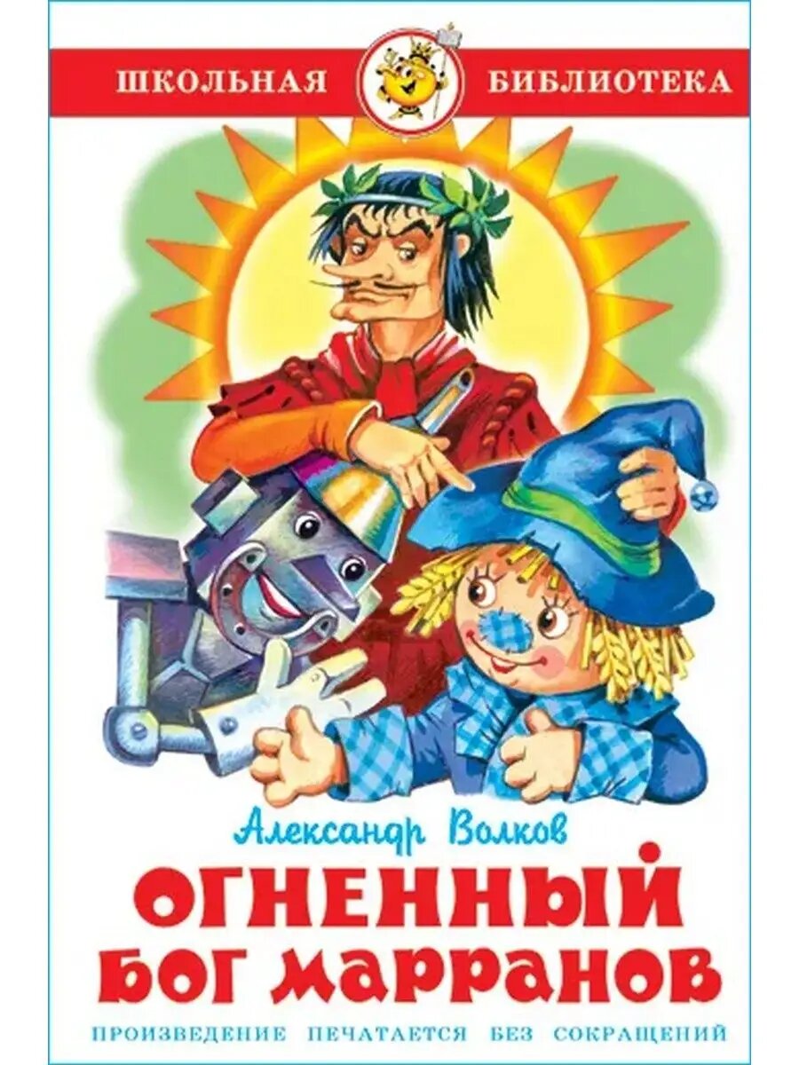 Волков Александр Мелентьевич. Огненный бог Марранов. Школьная библиотека