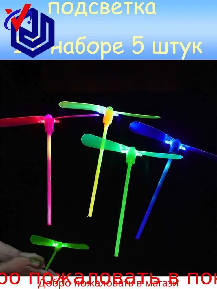 Детская игрушка-вертушка "Пропеллер с LED подсветкой", в наборе 5 шт, вертолетик