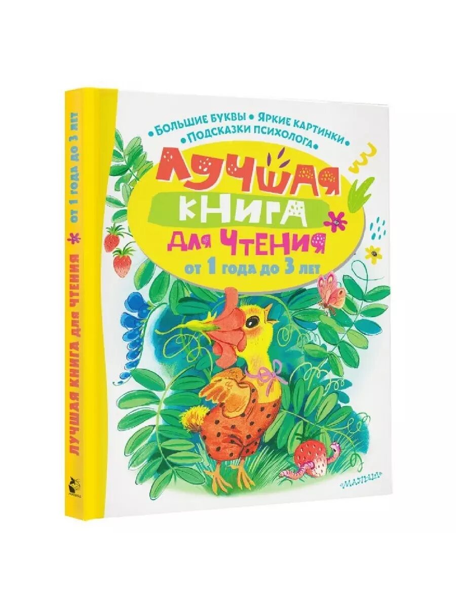 Маршак С. Я, Пляцковский М. С. и др. Лучшая книга для чтения от 1 года до 3 лет