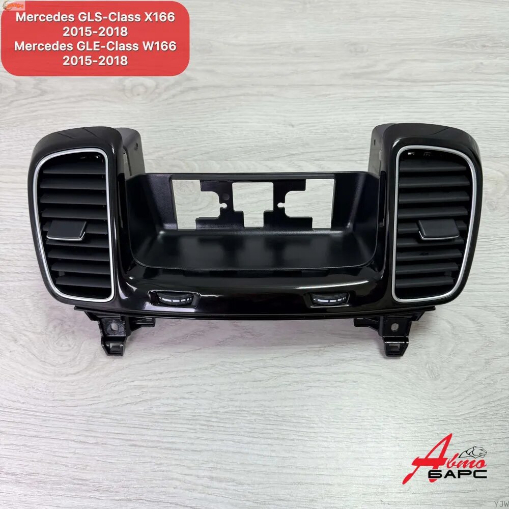 Дефлектор воздуховода Mercedes GLS-Class X166 2015-2018, Mercedes GLE-Class W166 2015-2018, A1668306001S