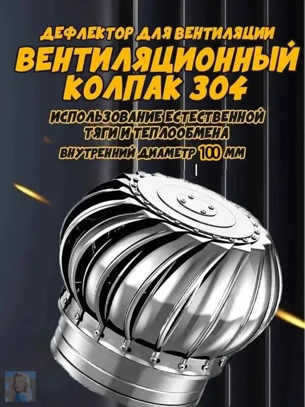 Турбодефлектор нержавеющая сталь, дефлектор для вентиляции, вентилятор для дымохода на крыше, внутренний диаметр 110 мм
