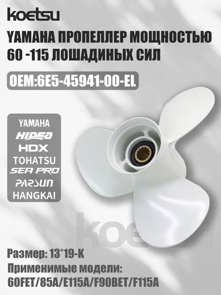 Лопасть весла для лодочного мотора Yamaha, Sea Pro. Размер 13*19-K. Подходит для моделей 60-115 л. с. — фото 1