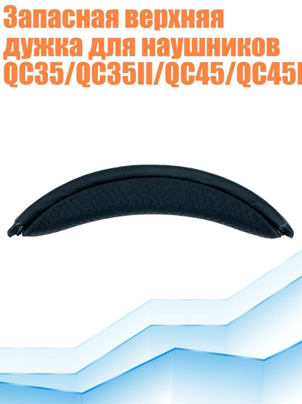 Запасная верхняя дужка для наушников QC35/QC35II/QC45/QC45II, Черная сетка