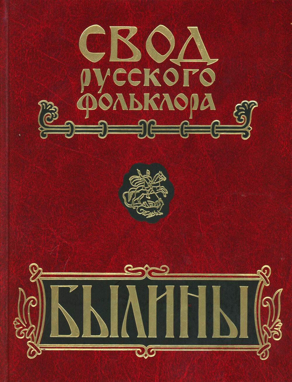 Былины. Свод русского фольклора в 25 томах. Т. 20, кн. 1: Малые очаги севернорусской традиции.