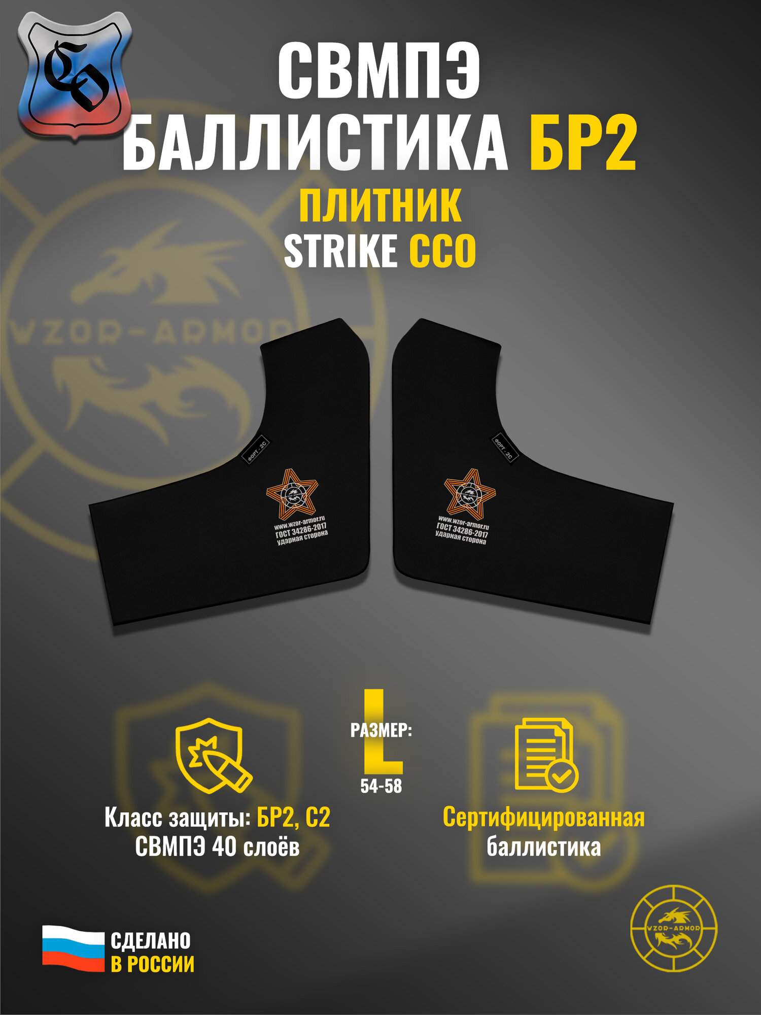 Баллистика свмпэ бр2 в камербанды бронежилета STRIKE ССО (размер L) (40 слоёв)