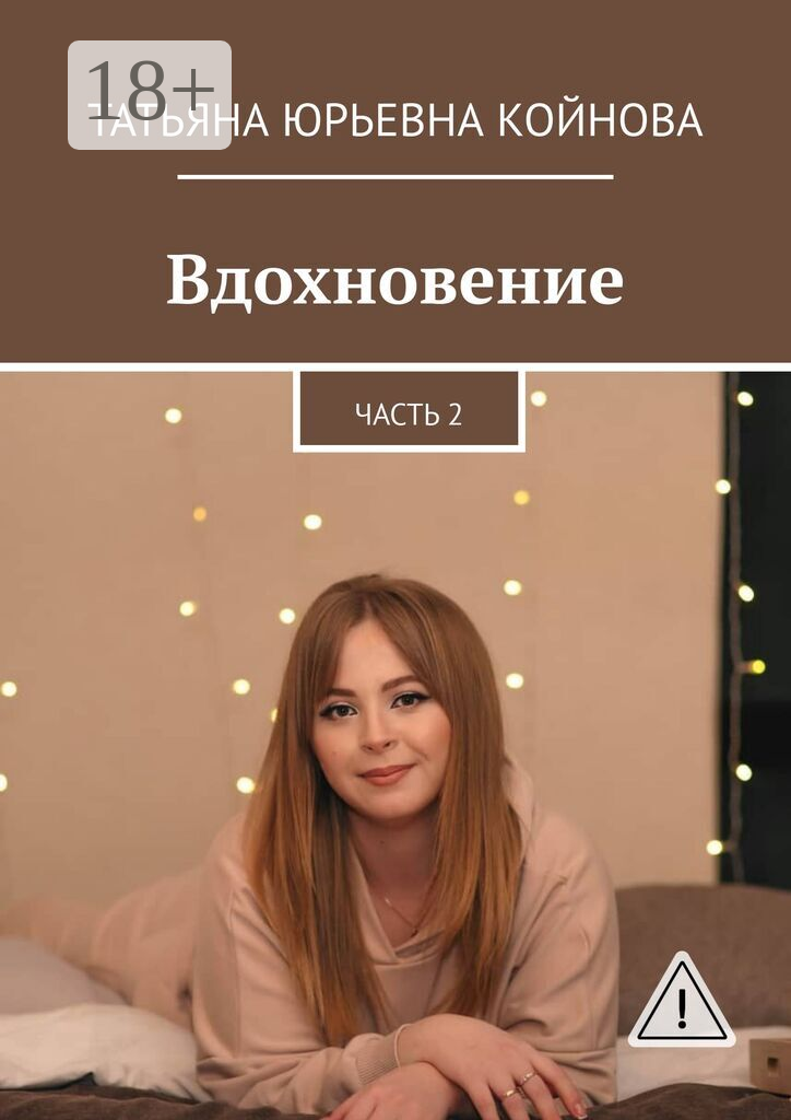 Вдохновение