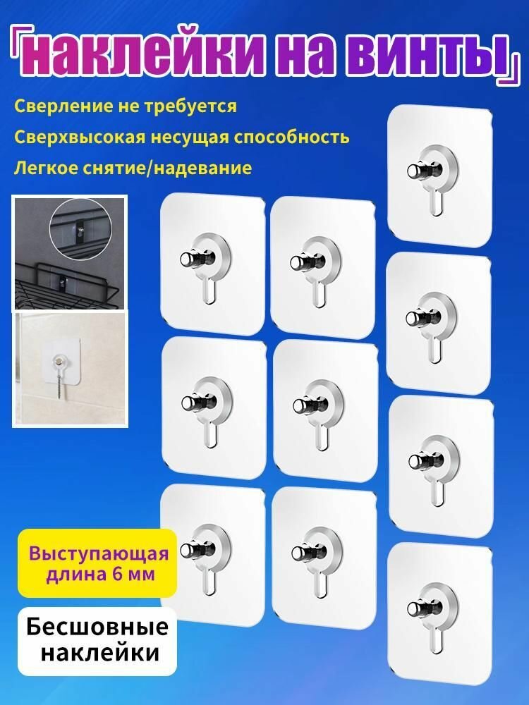 10шт. Крючки для самоклеящихся винтов без сверления наклейки без следов