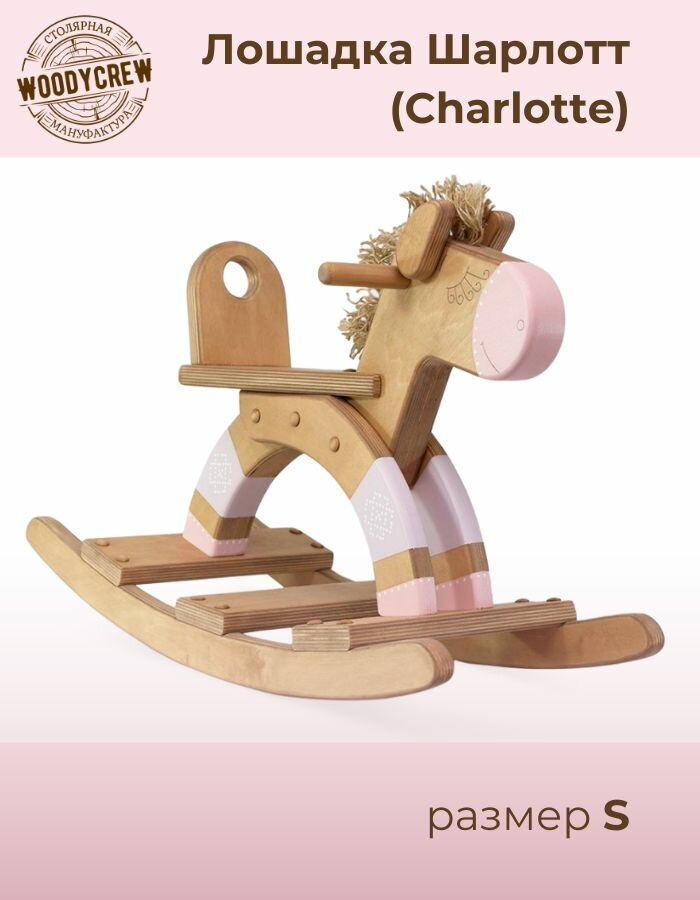 Лошадка Шарлотт (Charlotte) размер S, детская деревянная качалка WOODYCREW из берёзовой фанеры