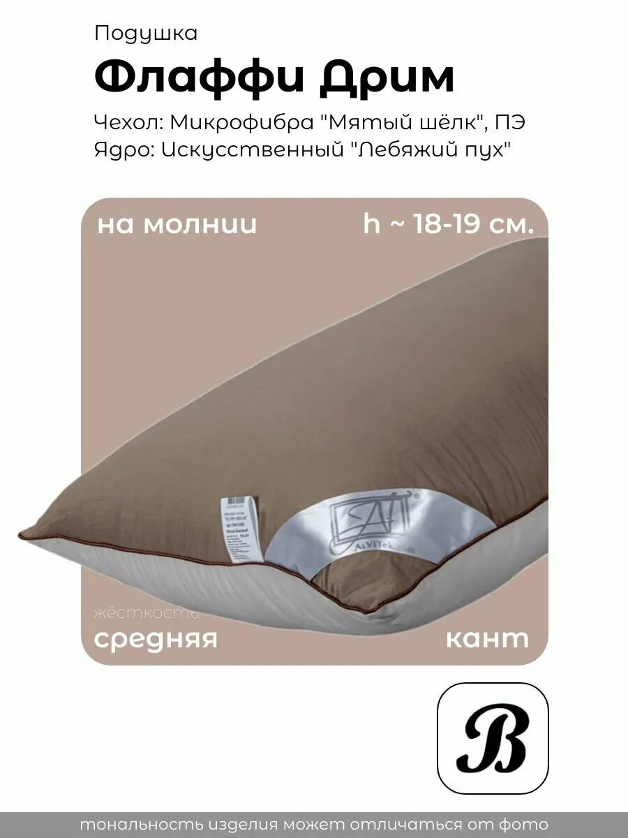 Подушка Альвитек "Fluffy Dream", 70х70, Микрофибра, Мокко