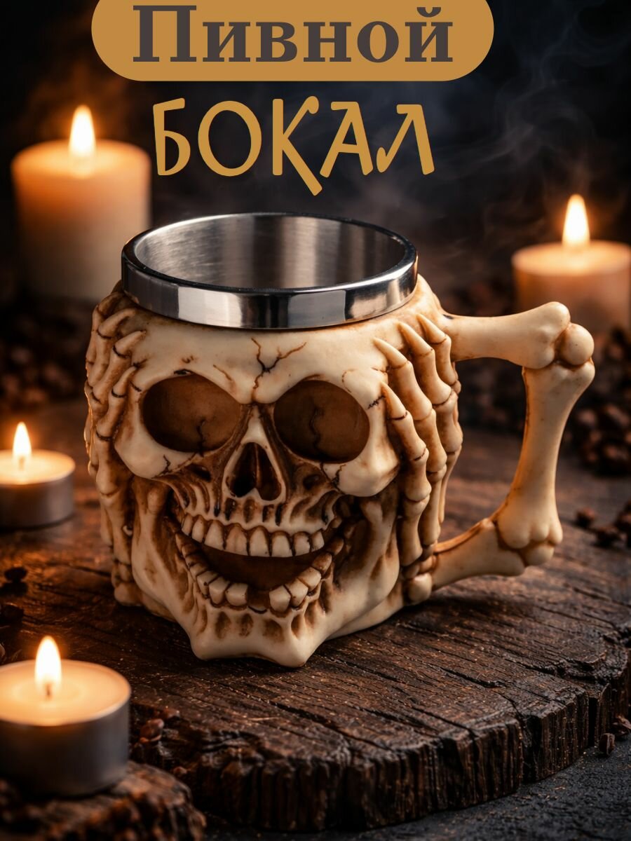 Кружка пивная "Череп" 400 мл, 1 шт