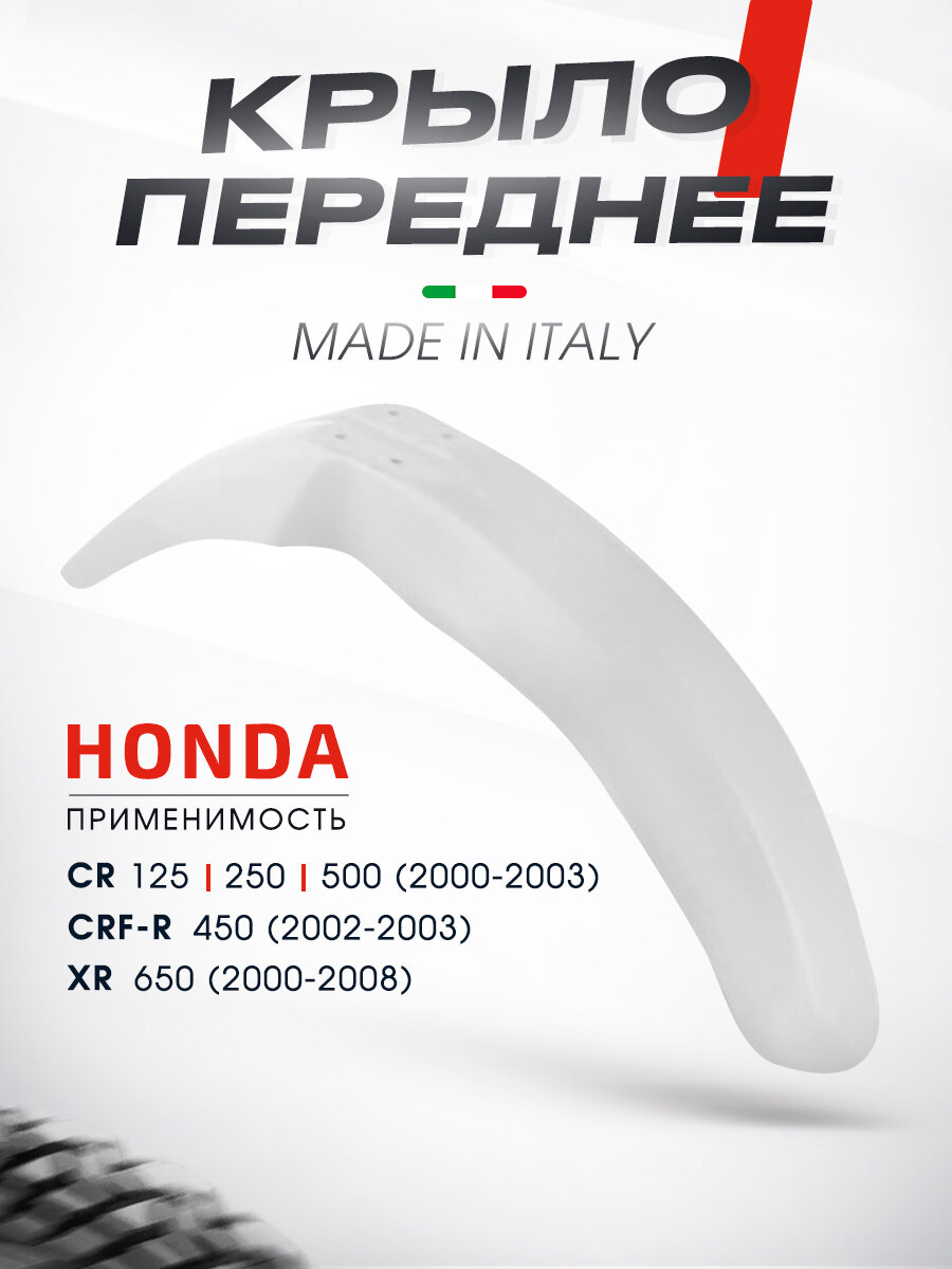 Крыло переднее Rtech R-PACR0BN0003 HONDA CR125-500 00-03, CRF450 02-03, XR650 00-08 белое для мотоцикла