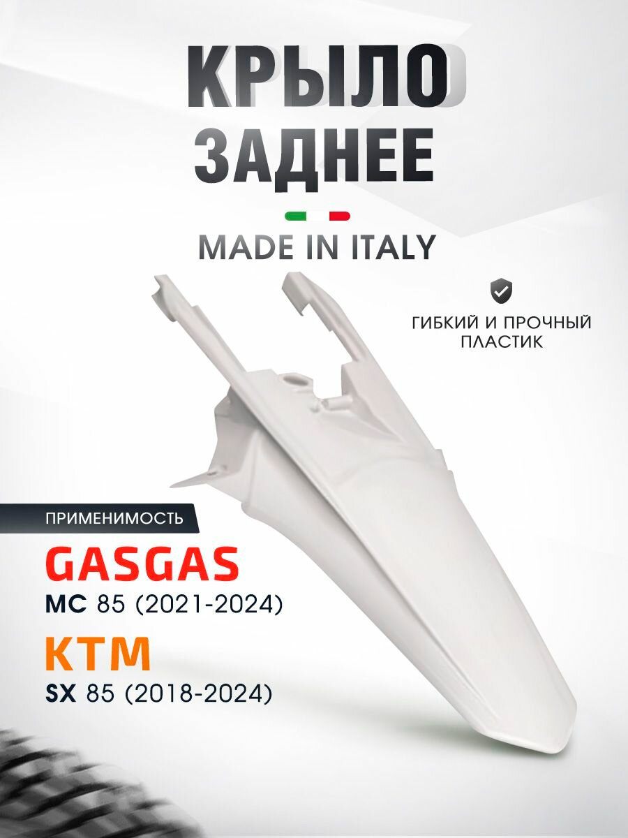 Крыло заднее Rtech R-PPKTMBN0185 KTM SX85 18-19 белое для мотоцикла