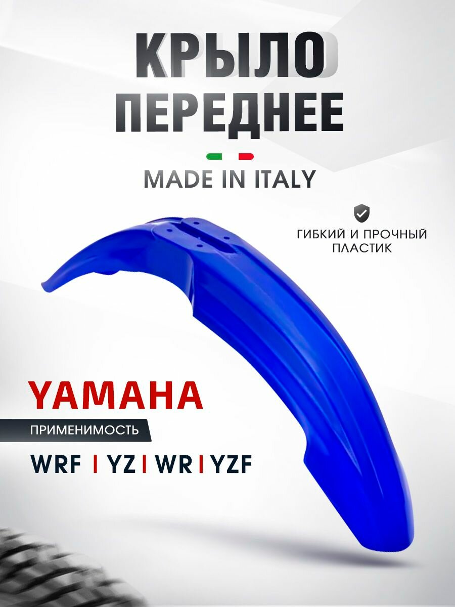 Крыло переднее Rtech R-PAYZ0BL0006 YAMAHA YZ/WR/WRF125-250 06-14, YZF250-450 06-09, WRF450 06-11 синее для мотоцикла