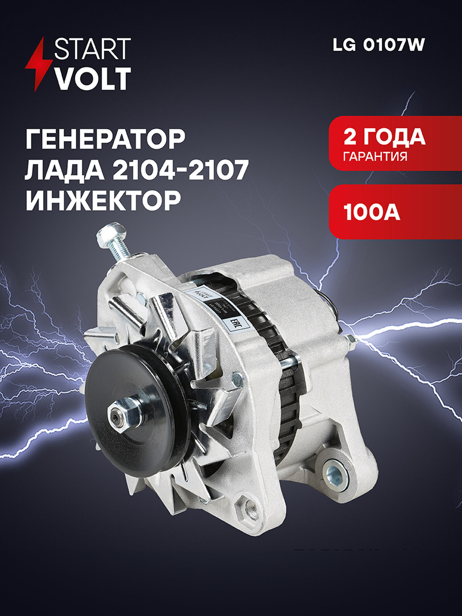 Генератор для автомобилей Лада 2104-2107/21045 с инж. двиг. (после 2007г.) 100А LG 0107W StartVolt