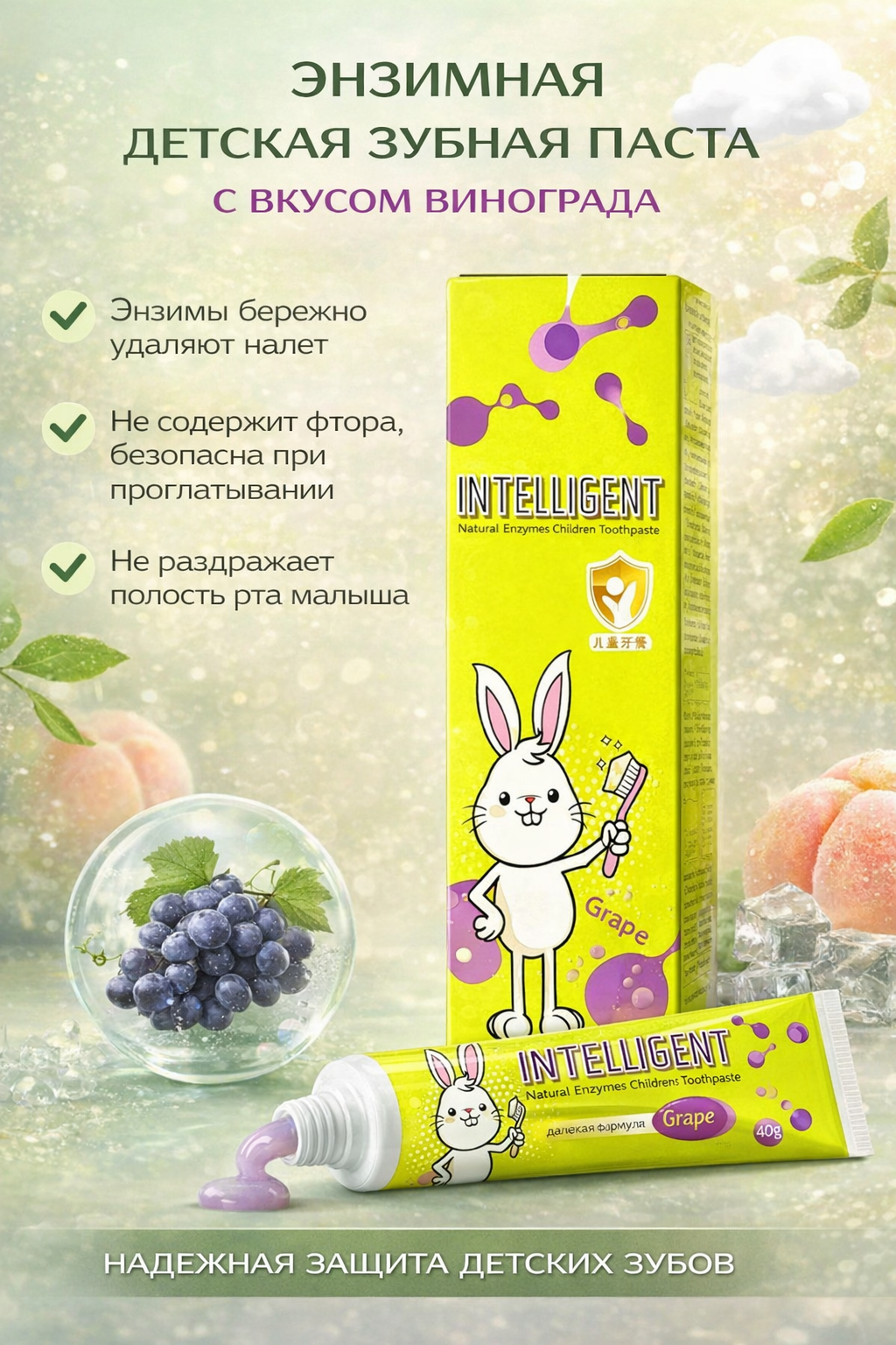 Intelligent Natural Enzymes детская зубная паста без фтора фруктовые вкусы мягкое очищение зубов для детей 0+