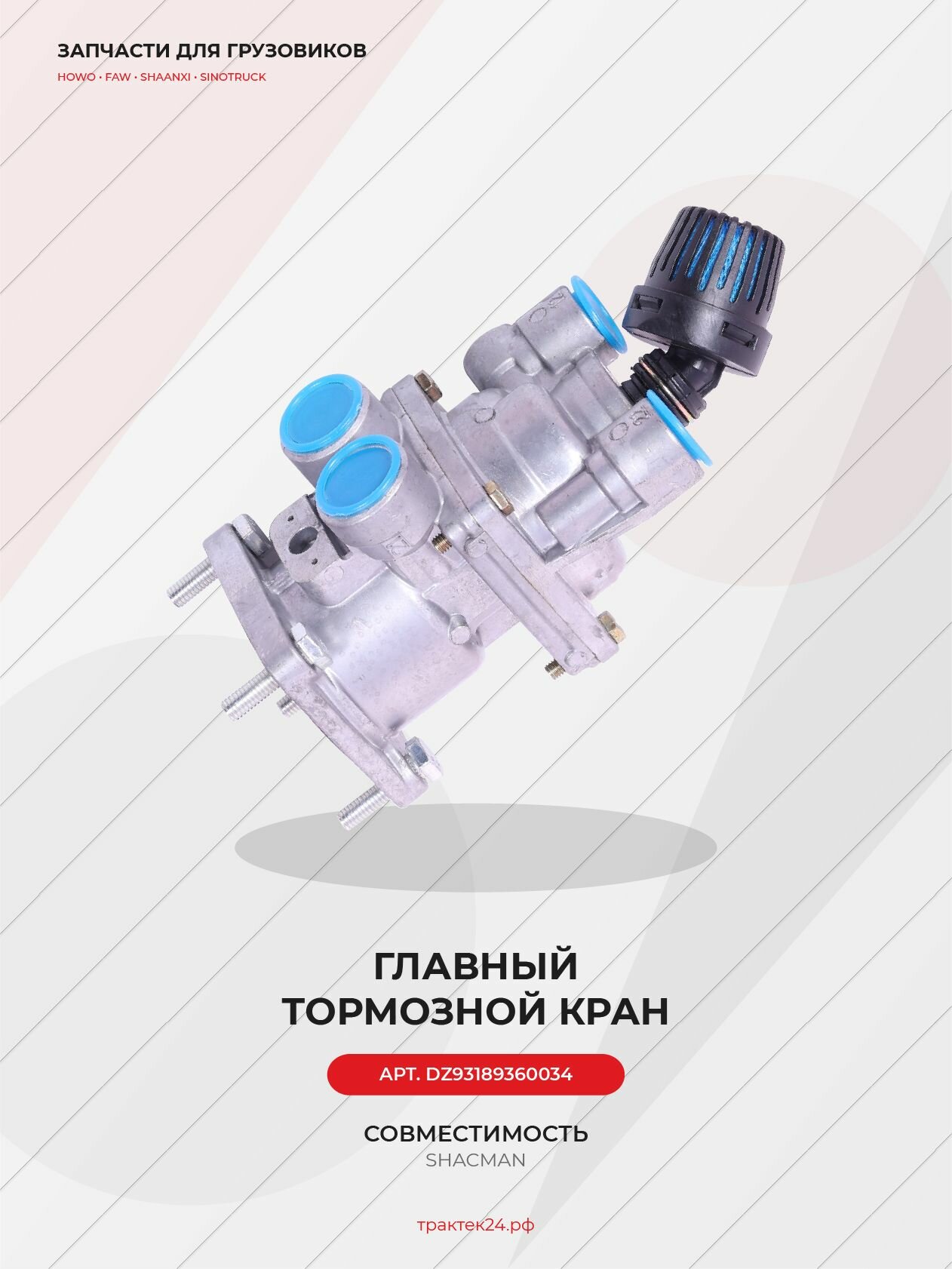 Кран главный тормозной SH X3000