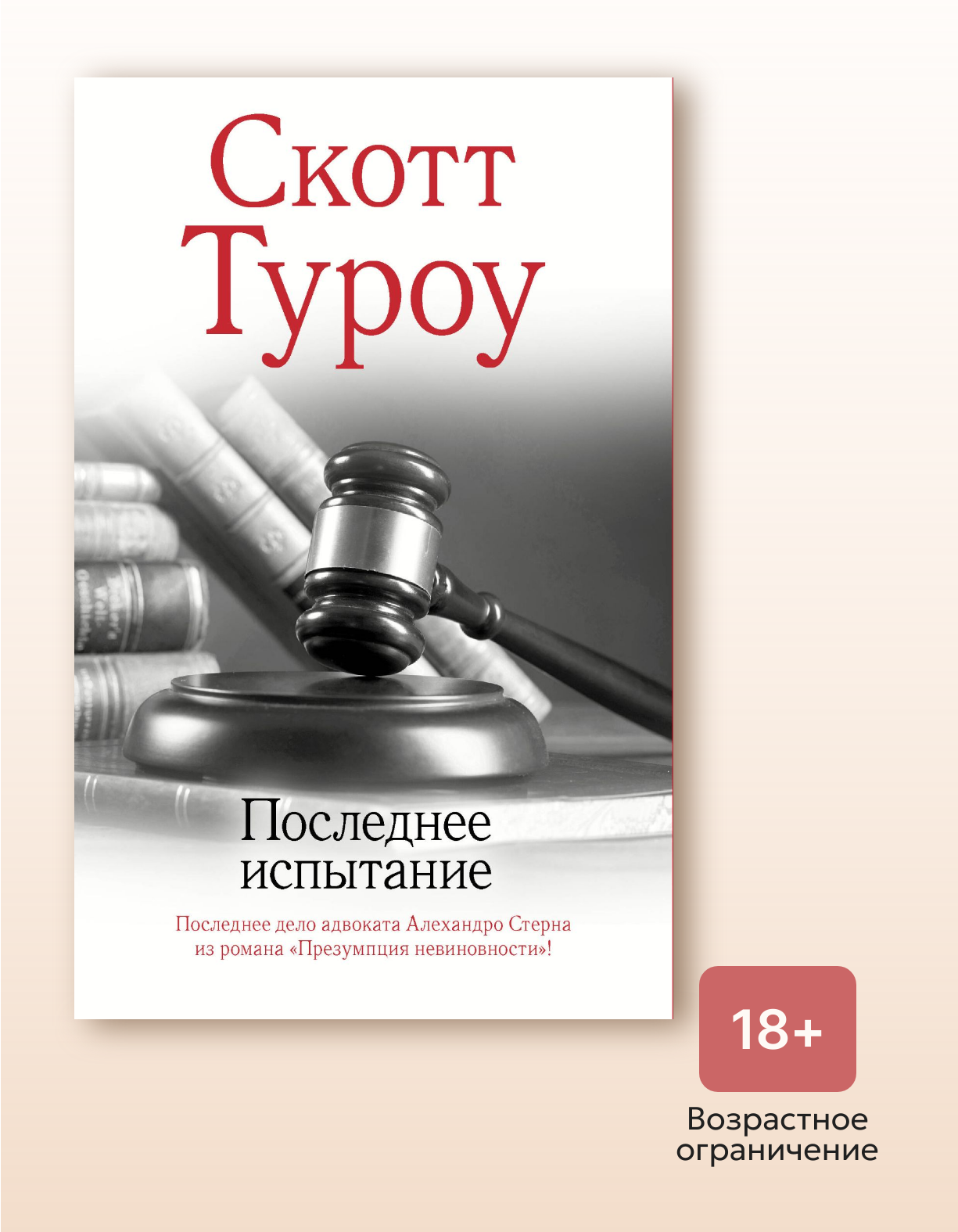 Книга "Последнее испытание", автор Туроу С, издательство Neoclassic