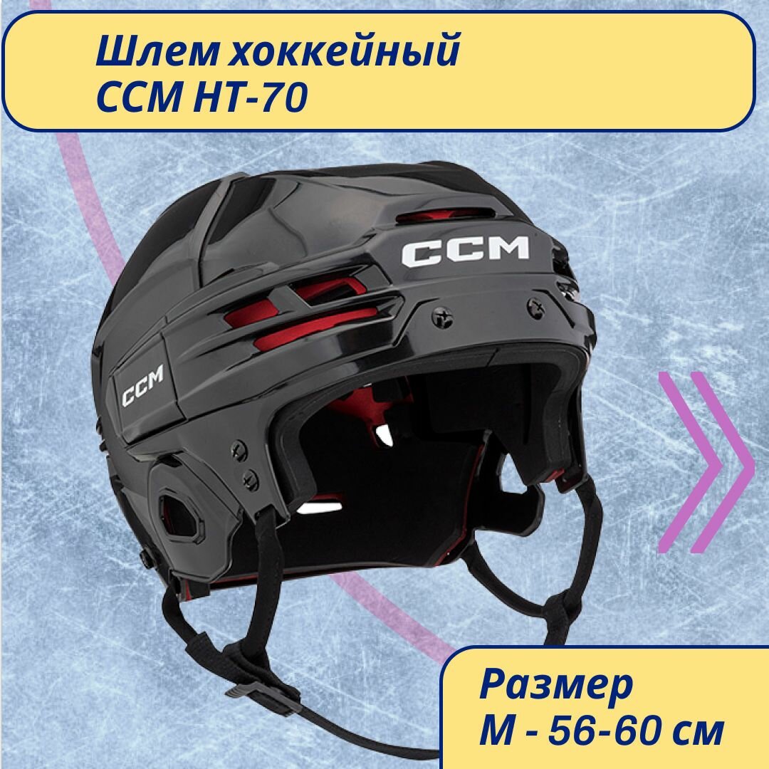 Шлем хоккейный CCM 70 SR черный без маски M