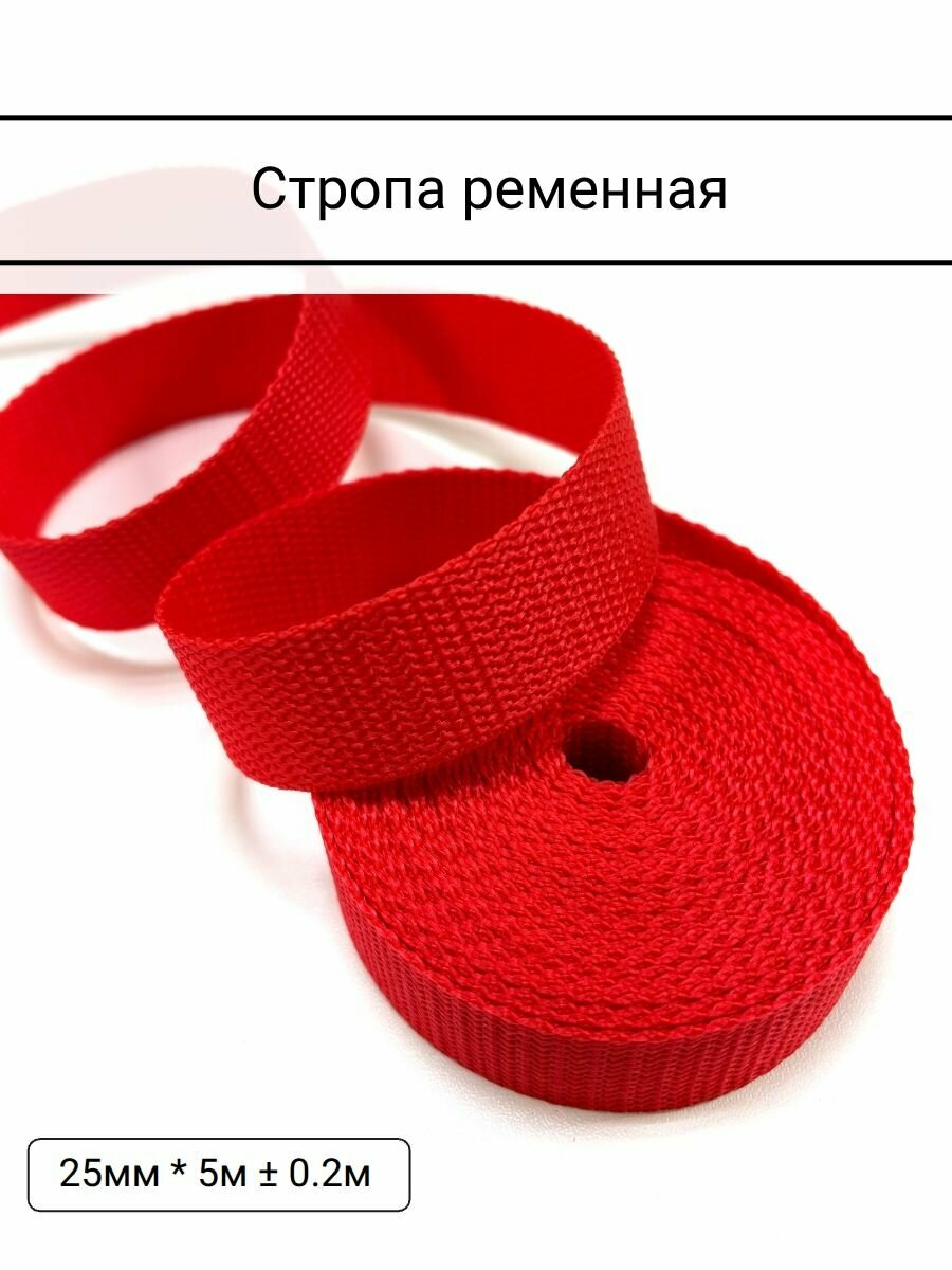 Стропа ременная 25мм цвет красный отрез 5 метров