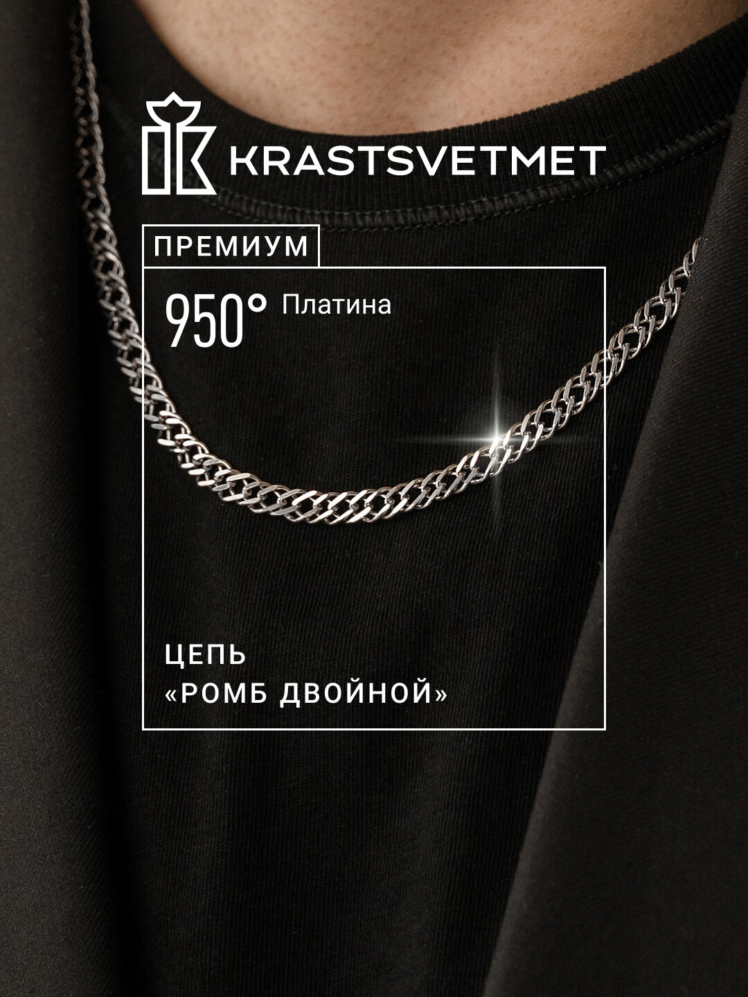 Цепь платина, 950 проба