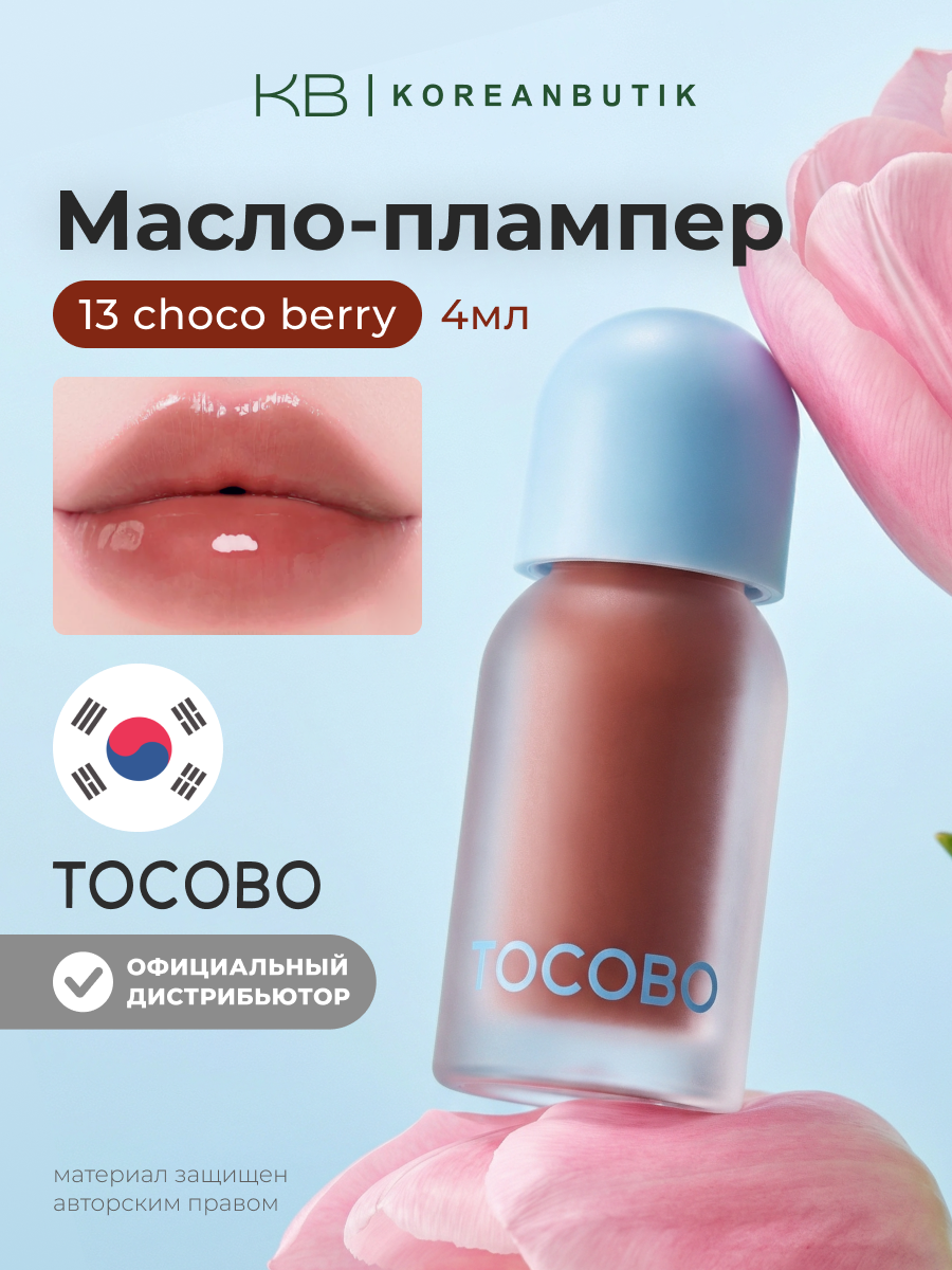 Масло для губ с плампинг-эффектом | Tocobo Juicy Berry Plumping Lip Oil 13 Choco Berry