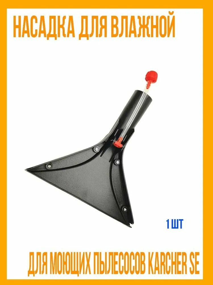 Насадка для влажной очистки ковров, для моющих пылесосов Karcher SE