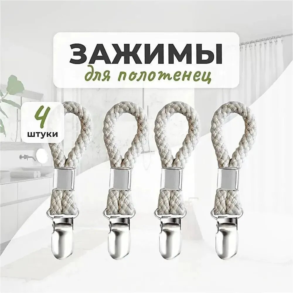 Держатель для полотенец 4 шт