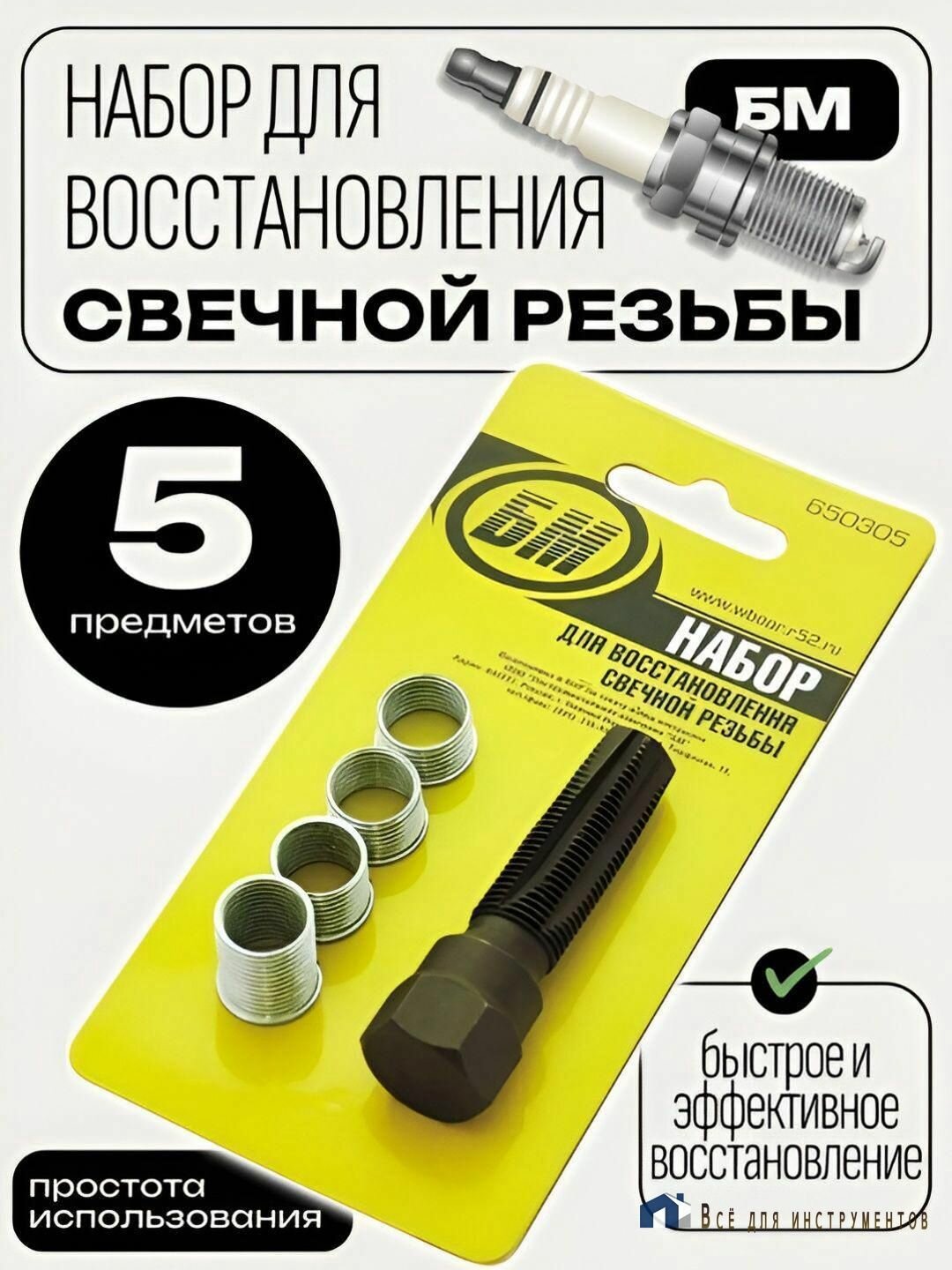 Ввертыши (футорки) для свечей зажигания + метчик для восстановления свечной резьбы для ВАЗ 2101-09