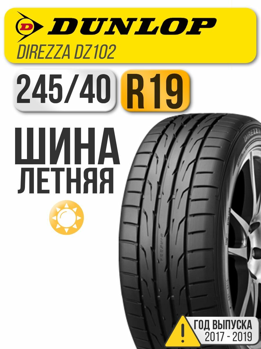 Автошина Dunlop 245/40 R19 94W Direzza DZ102 (год выпуска 2017-2019)