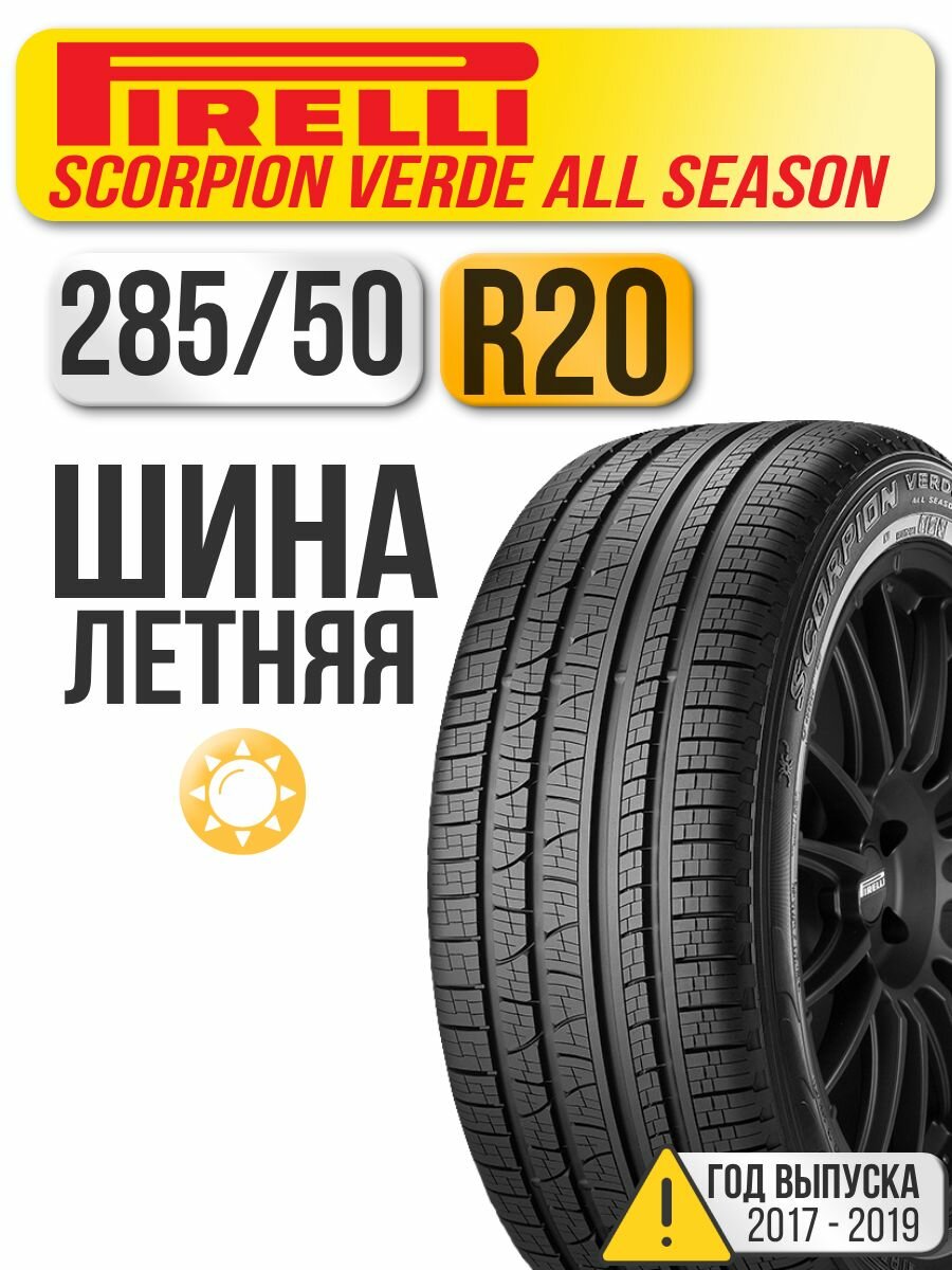 Автошина Pirelli 285/50 R20 116V Scorpion Verde All Season XL (год выпуска 2017-2019)