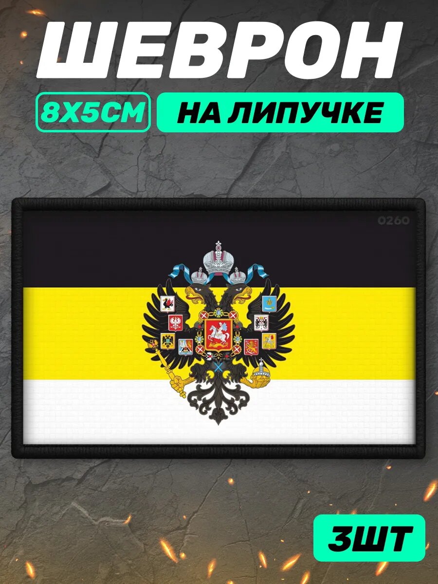 Шеврон на липучке военный Флаг Российской Империи Герб